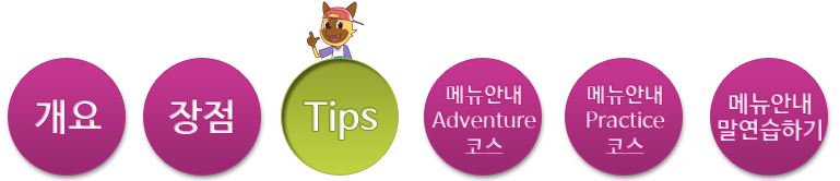 기본과정 Level 3 학습팁 아이마음영어 캐피타운