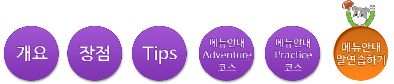 기본과정 Level 5 학습팁 아이마음영어 캐피타운